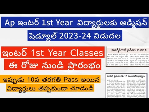 Ap Inter 1st Year Classes Start date || Ap Inter 1st year admission ...
