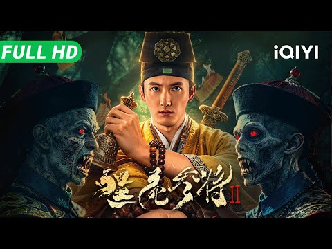 【Multi Sub】《僵尸参将2》Zombie General 2 前朝公主操控僵尸祸害苍生！中西邪祟道法对决 茅山传人血战变异吸血鬼【惊悚 恐怖 | iQIYI大电影】