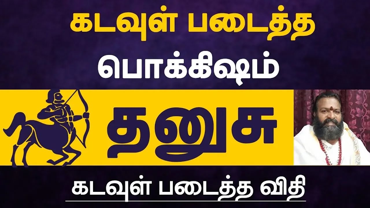 தனுசு - கடவுள் படைத்த பொக்கிஷம் || dhanush rasi palangal || #dhanush # ...