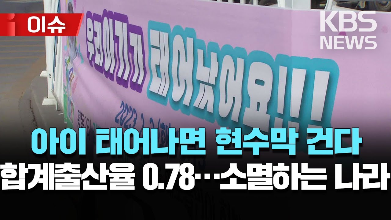 지난해 출생아 24만 명대 역대 최저…합계 출산율 0 78명 Oecd서 유일한 0명대 아이 태어나 현수막 걸고 이장은 꽃바구니