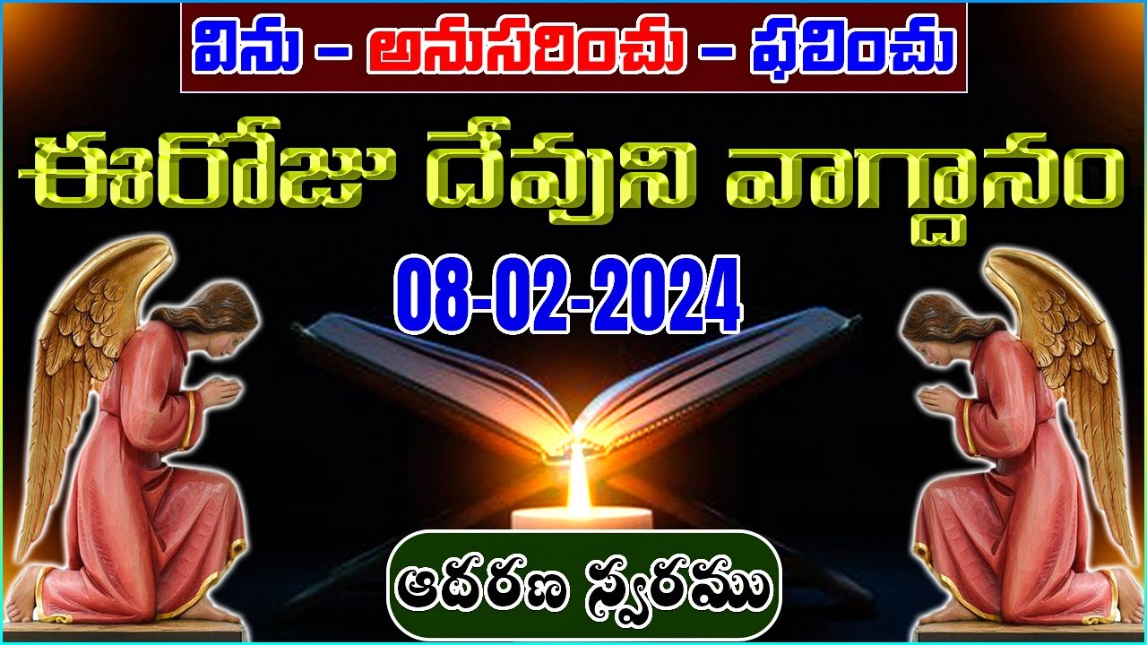 𝐓𝐨𝐝𝐚𝐲'𝐬 𝐏𝐫𝐨𝐦𝐢𝐬𝐞 | 𝐖𝐨𝐫𝐝 𝐨𝐟 𝐆𝐨𝐝 |08/02/2024| Eroju Devuni vagdanam ...
