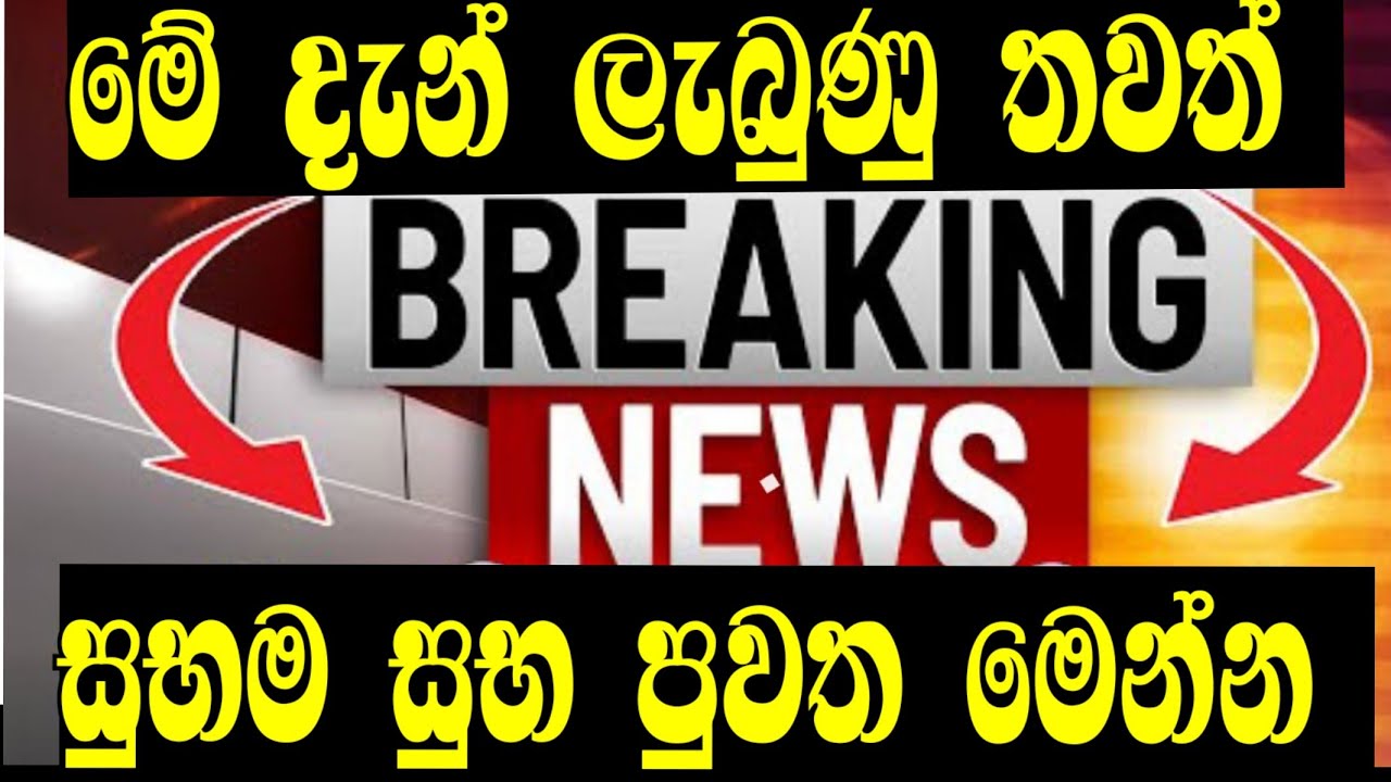BREAKING NEWS / sri lanka news today, live news news1 derana news - YouTube