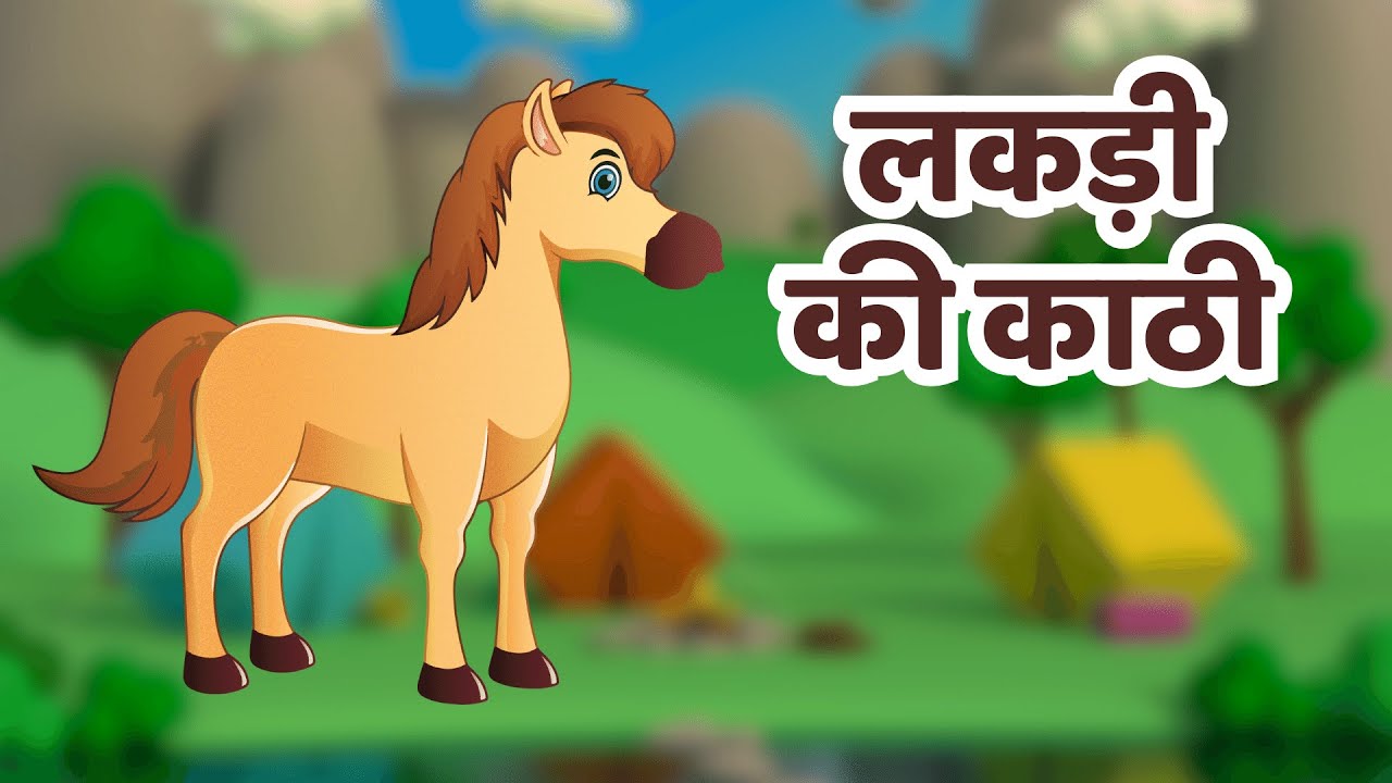 Lakdi ki Kathi | लकड़ी की काठी | Hindi Rhymes For Kids | Nursery Rhymes ...
