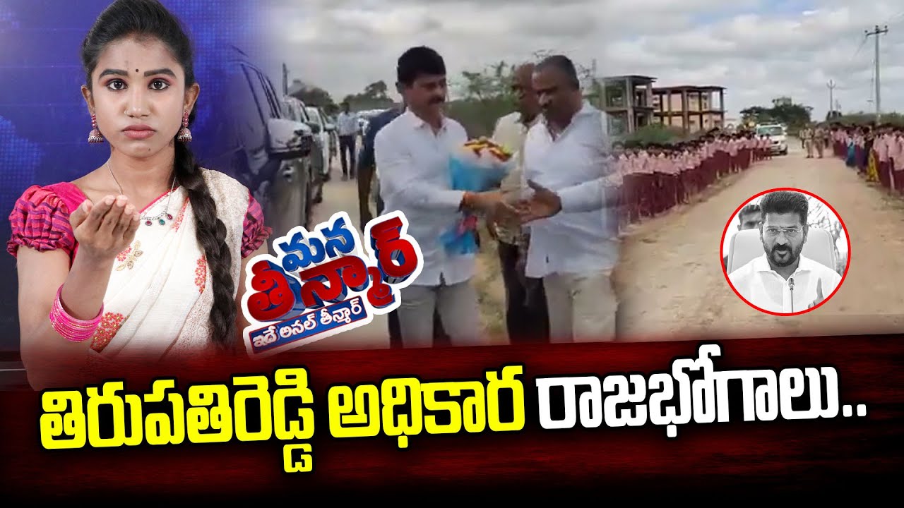 Tirupati Reddy Behaves Shadow Cm In Kodangal | CM Revanth Reddy | News ...