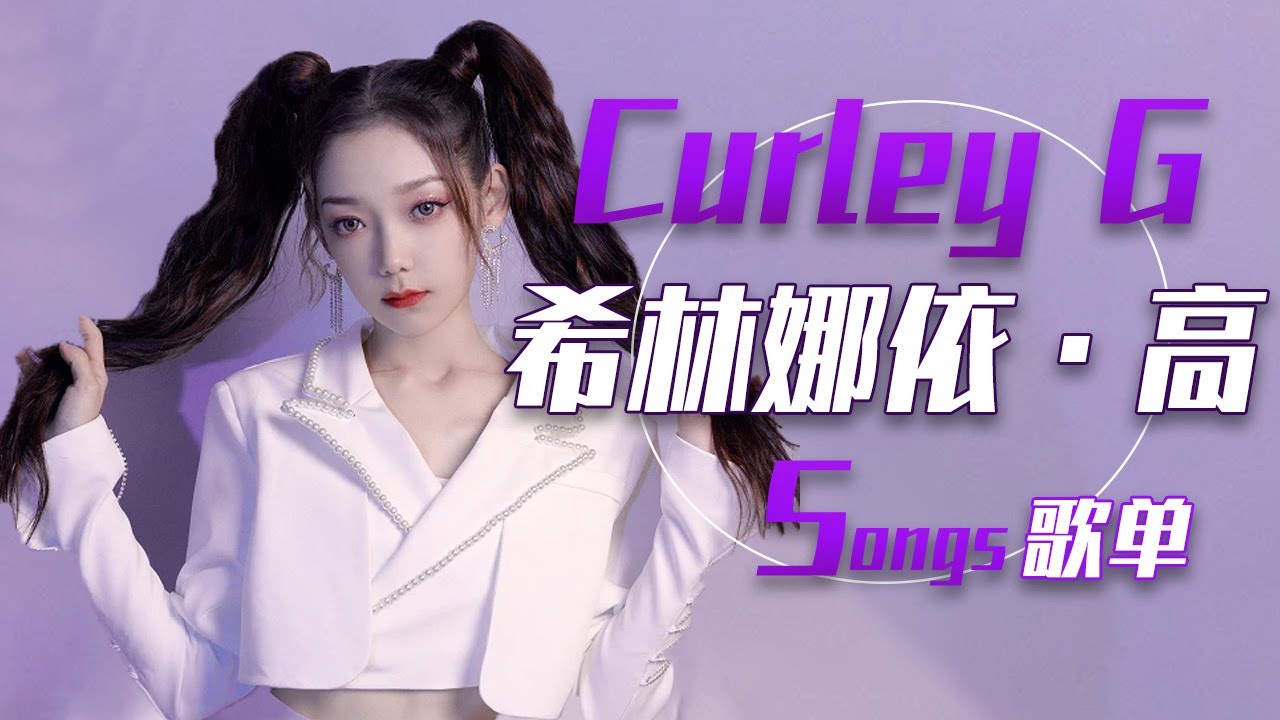 从《Mirror》开始听希林娜依·高Curley G现场合集 | 中国音乐电视 Music TV - YouTube