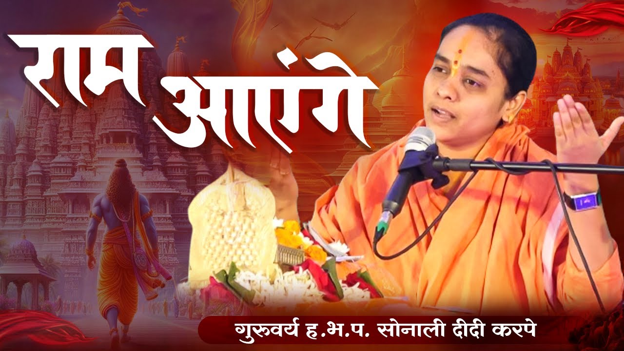 Ram Ayenge | राम आएँगे | sonali tai karpe | Ram Mandir | ram aayenge ...
