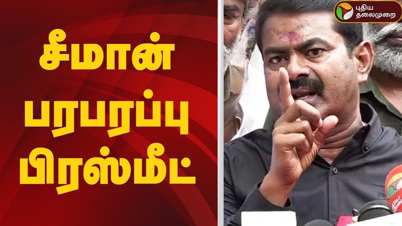 🔴LIVE: சீமான் பரபரப்பு பிரஸ்மீட் | Seeman Pressmeet | NTK Seeman - YouTube