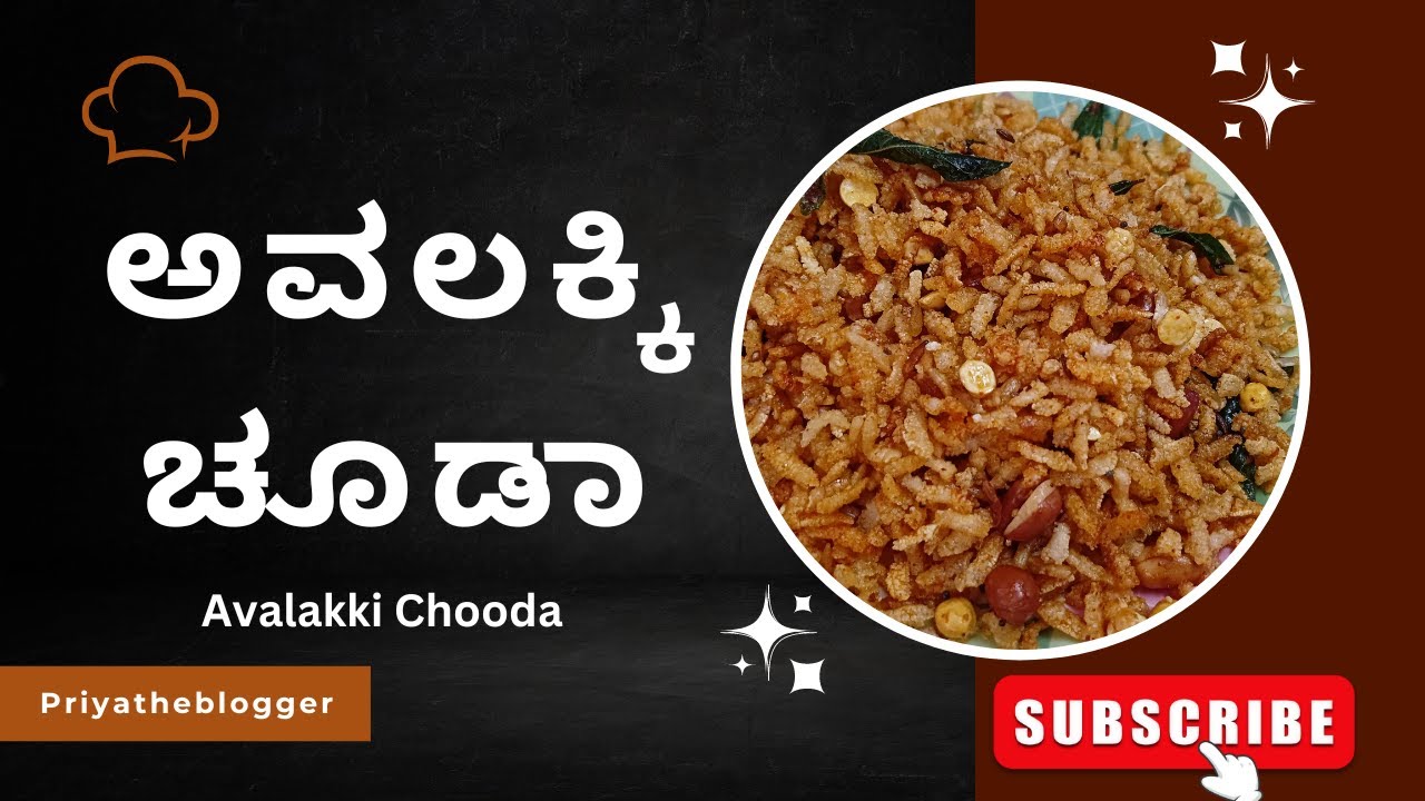 Evening Snack Avalakki Chooda || ಸಂಜೆಯ ಟೀ ಟೈಮ್ ಸ್ನ್ಯಾಕ್ಸ ಅವಲಕ್ಕಿ ಚೂಡಾ ...