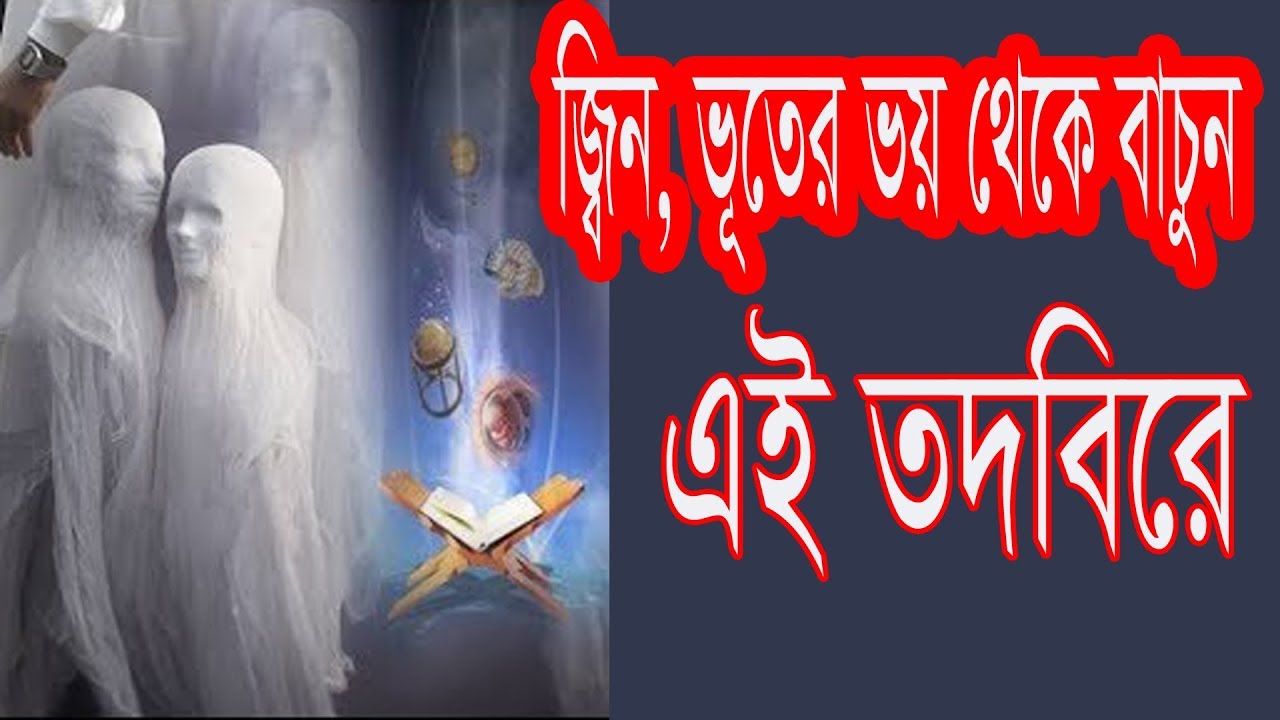 জ্বিন ভূতের ভয় ও নষ্টামি থেকে নিজেকে রক্ষা করুন,এই তদবিরে,jin vut,zin ...