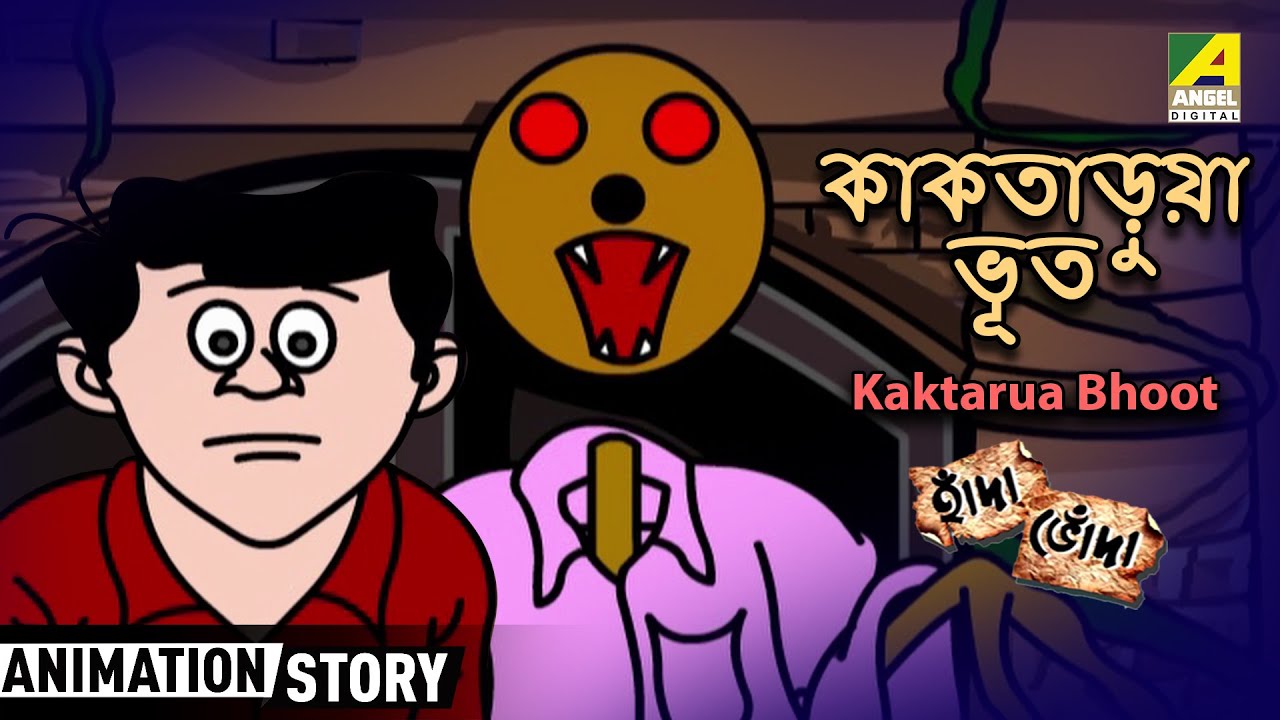 Hda Bhoda | Kaktaruya Bhoot | কাকতাড়ুয়া ভূত | Bangla Cartoon Video ...