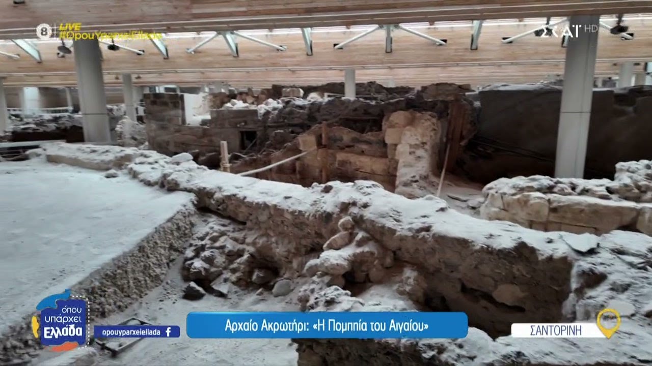 Αρχαίο Ακρωτήρι: Η Πομπηία του Αιγαίου | Όπου Υπάρχει Ελλάδα | 07/02 ...