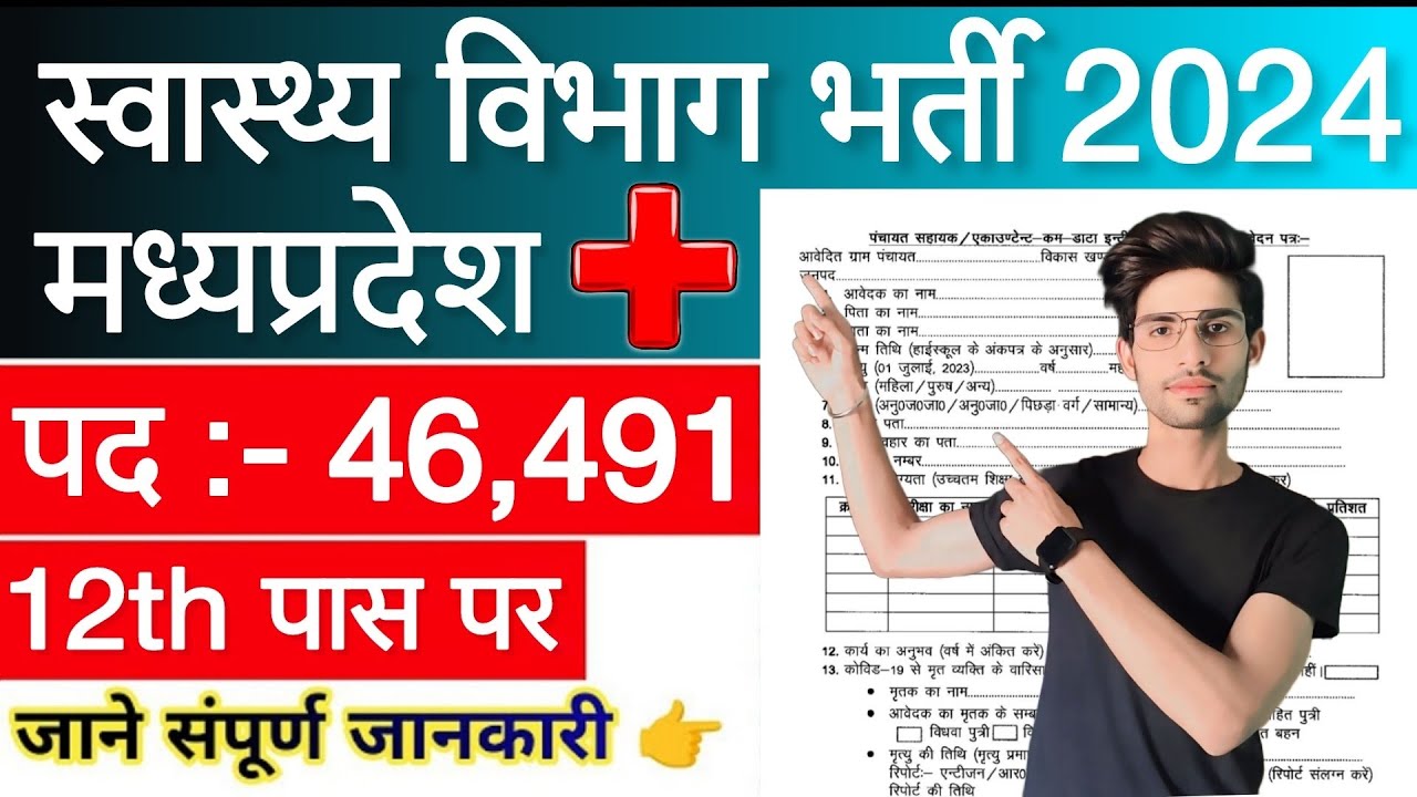 मध्यप्रदेश स्वास्थ्य विभाग भर्ती 2024 | MP Health Department Vacancy ...