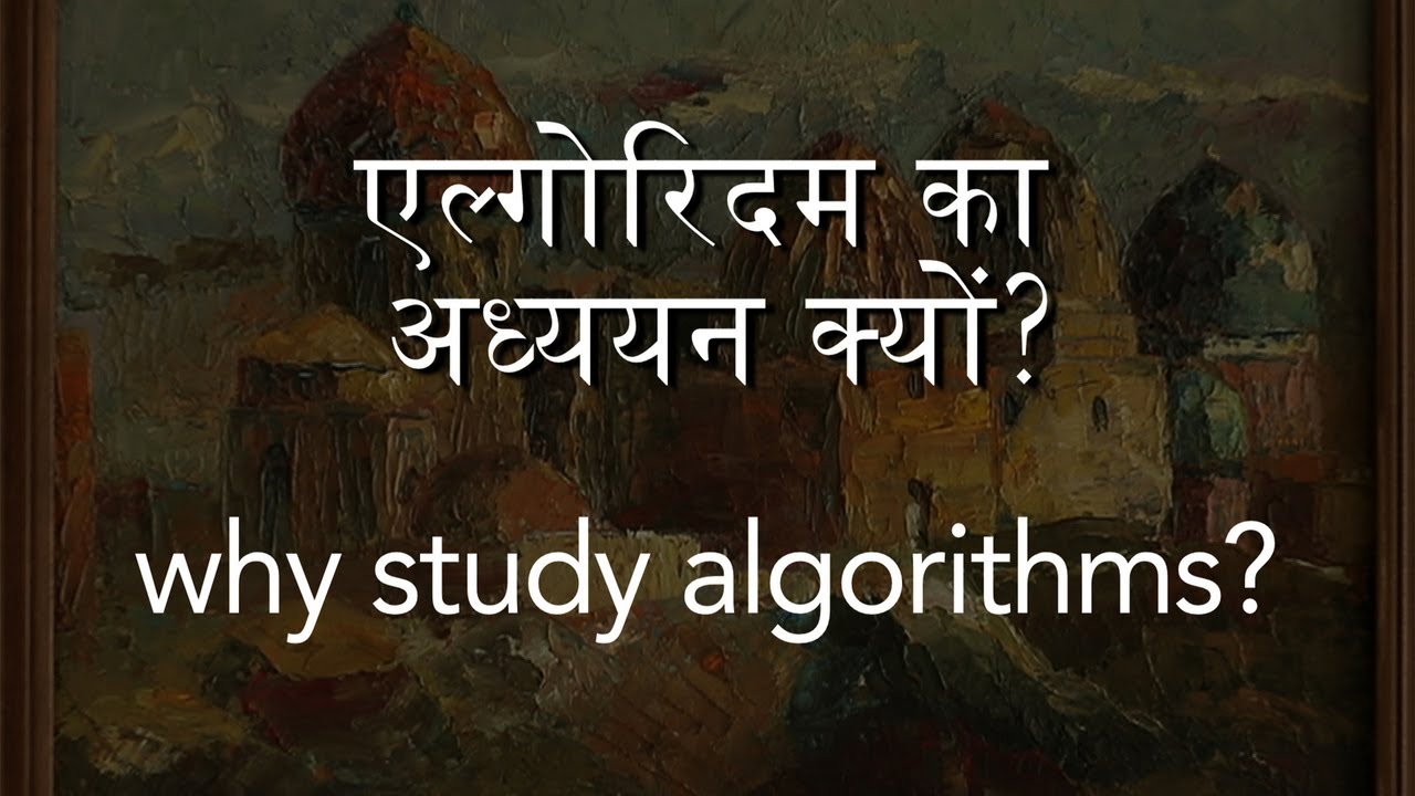 एल्गोरिदम का अध्ययन क्यों? | Why study algorithms? - YouTube