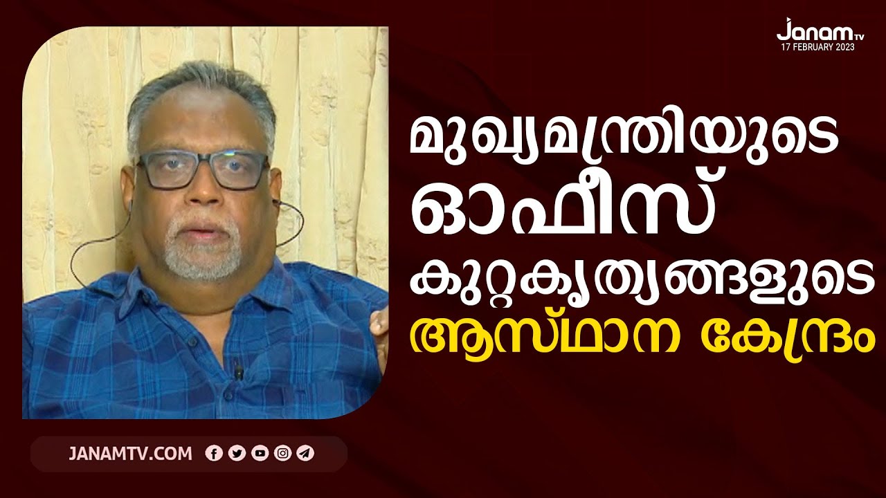 മുഖ്യമന്ത്രിയുടെ ഓഫീസ് എല്ലാ കുറ്റകൃത്യങ്ങളുടെയും ആസ്ഥാന കേന്ദ്രം | ROY MATHEW - YouTube