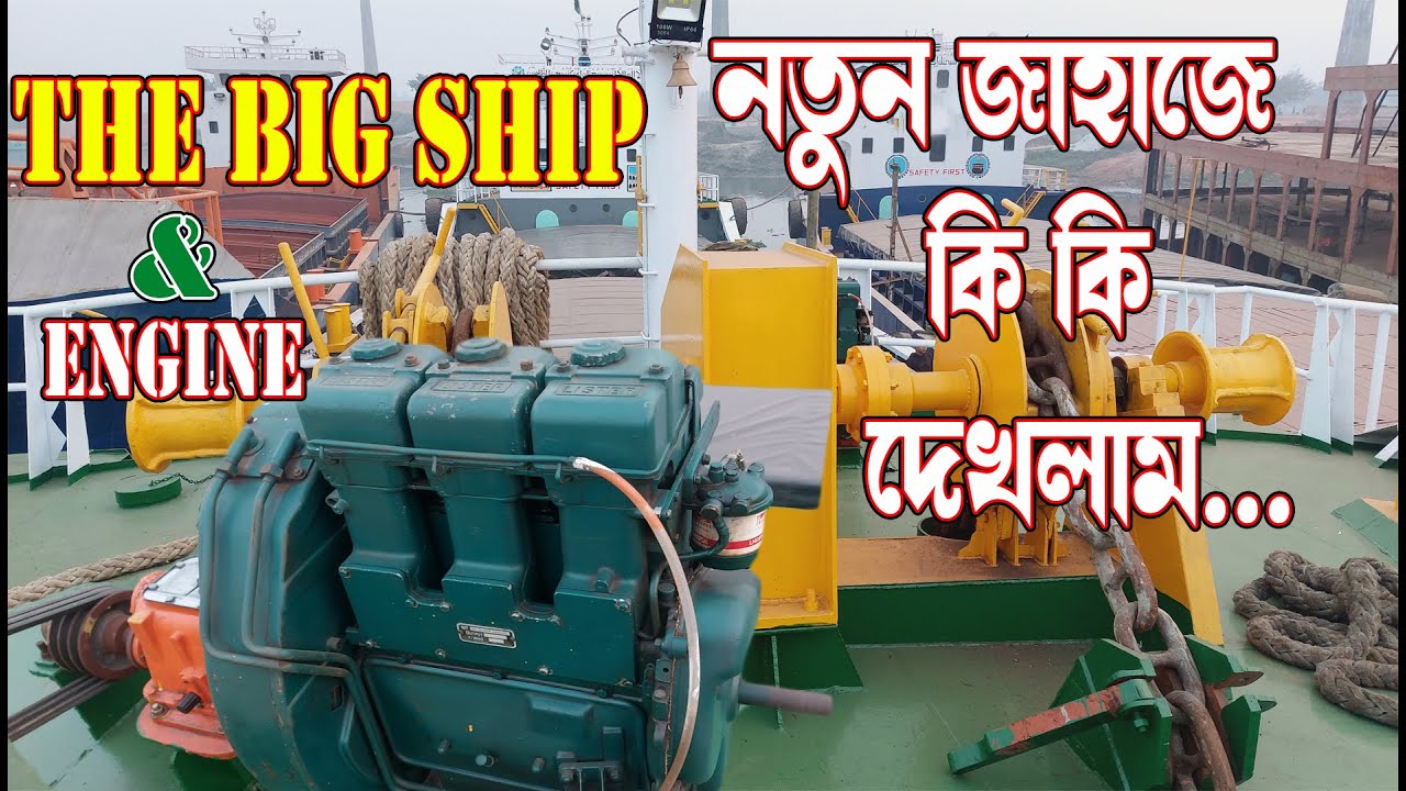 নতুন জাহাজে কিকি দেখলাম।The big ship & Engine.Vlog Video - @faisalftvlogs - YouTube