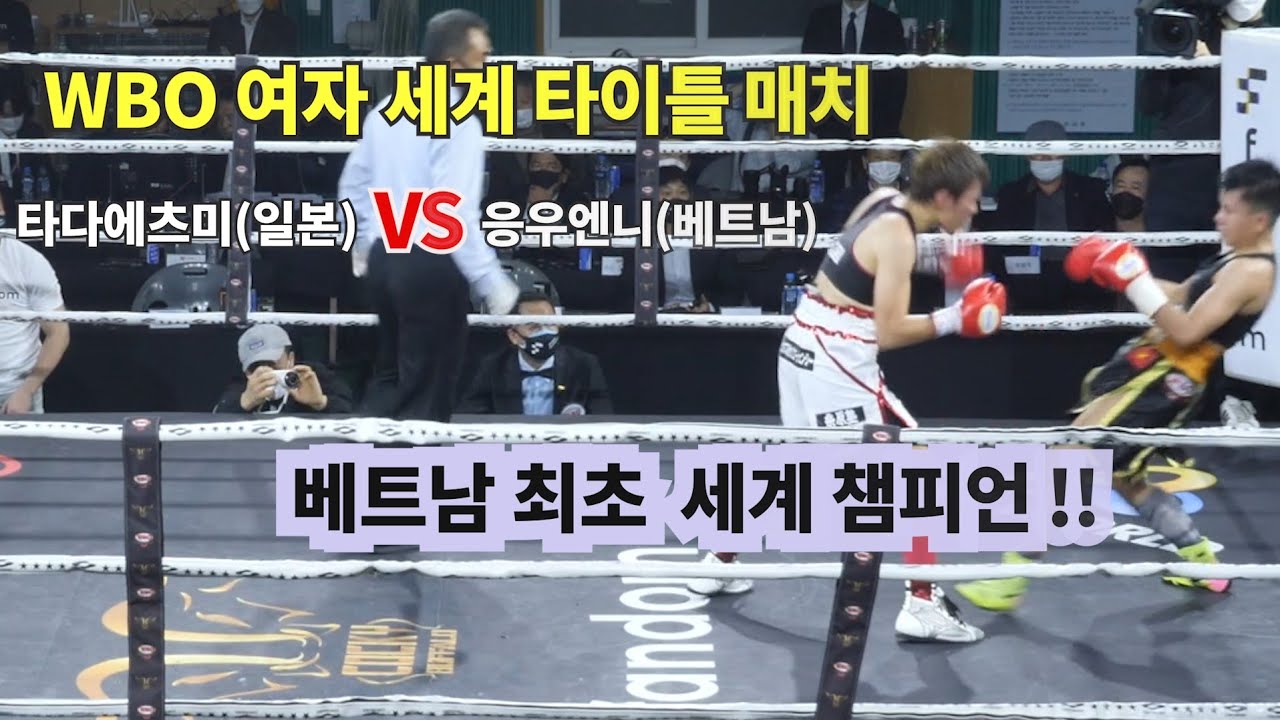 Wbo여자 세계 타이틀 매치 타다에츠코일본 Vs 응우엔니베트남 베트남 최초 세계 챔피언 탄생 여자복싱 여자권투 여자챔피언 여자국가대표 여자프로복싱
