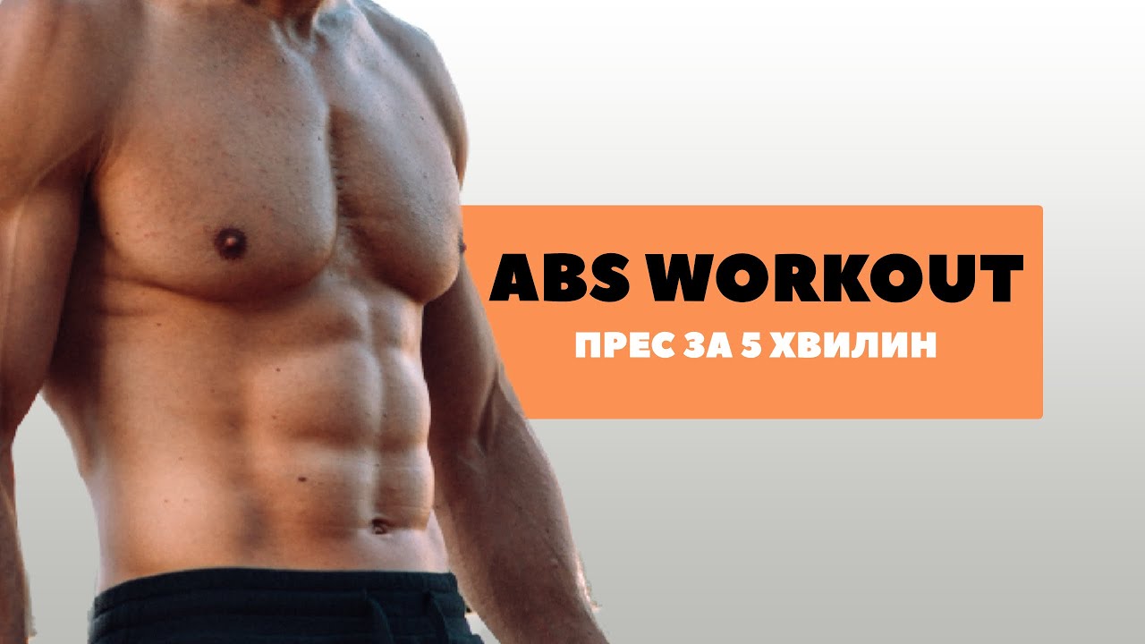 СУПЕР ПРЕС ЗА 7 ХВИЛИН / SUPER ABS WORKOUT ONLY HOME - YouTube