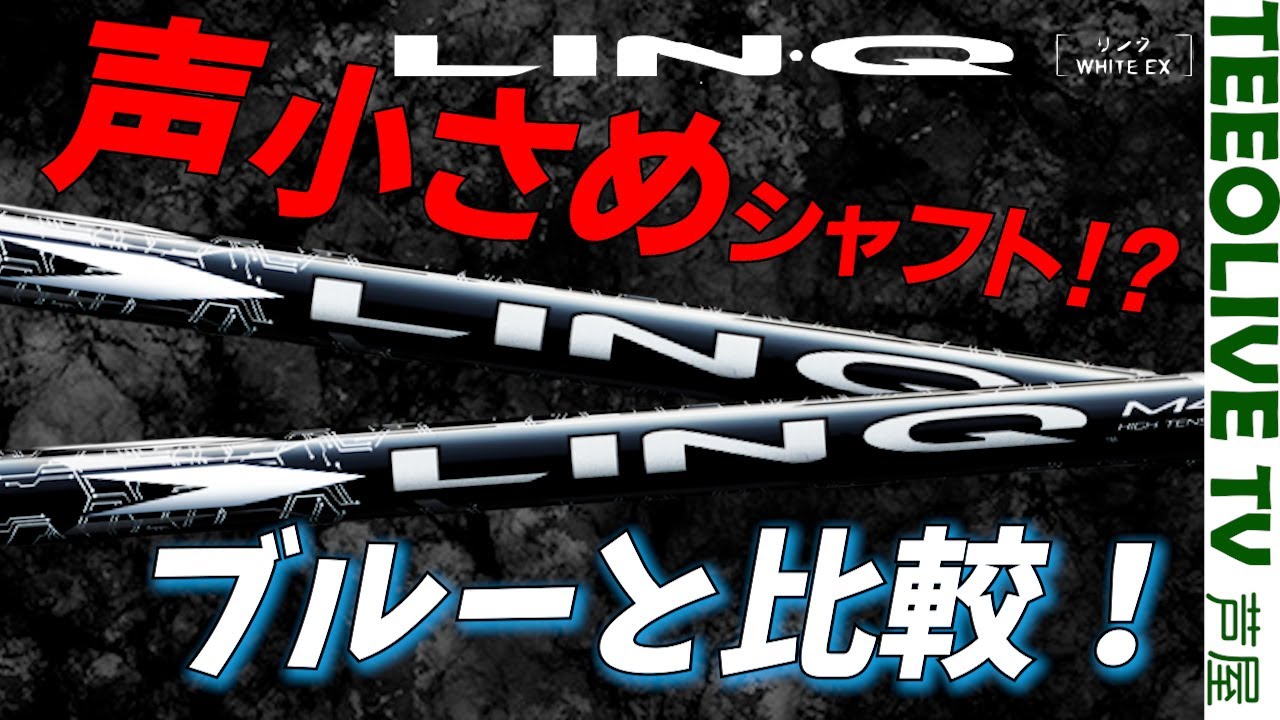 ついにきた‼新作 LIN-Q【LIN-Q WHITE EX】ブルーと何が違うの？どんな人が合うのか？？比較してみた。リンクホワイトEX ...