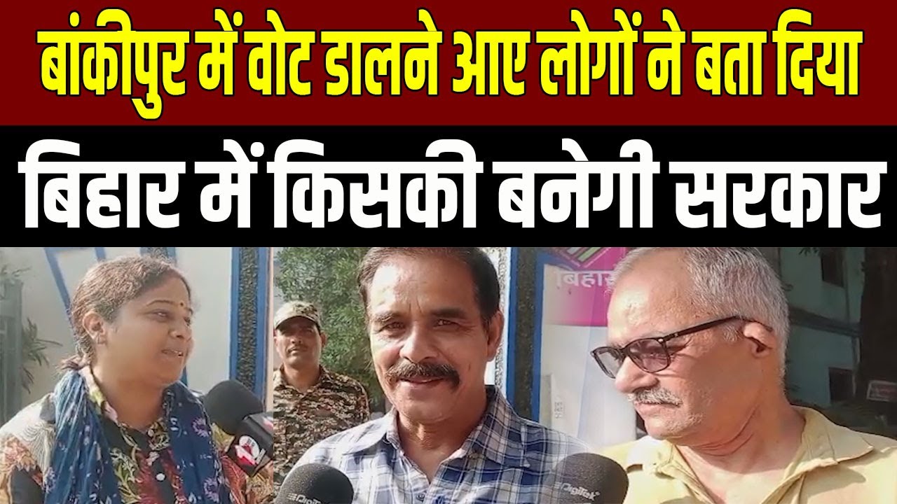 Bankipur में Vote डालने पहुंचे लोगों ने बता दिया, Bihar में किसकी बनेगी ...