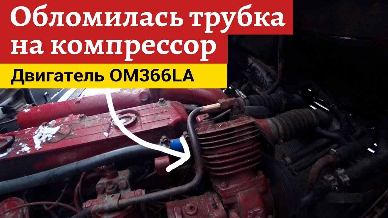 Двигатель Мерседес OM366LA обломилась трубка на компрессор - YouTube
