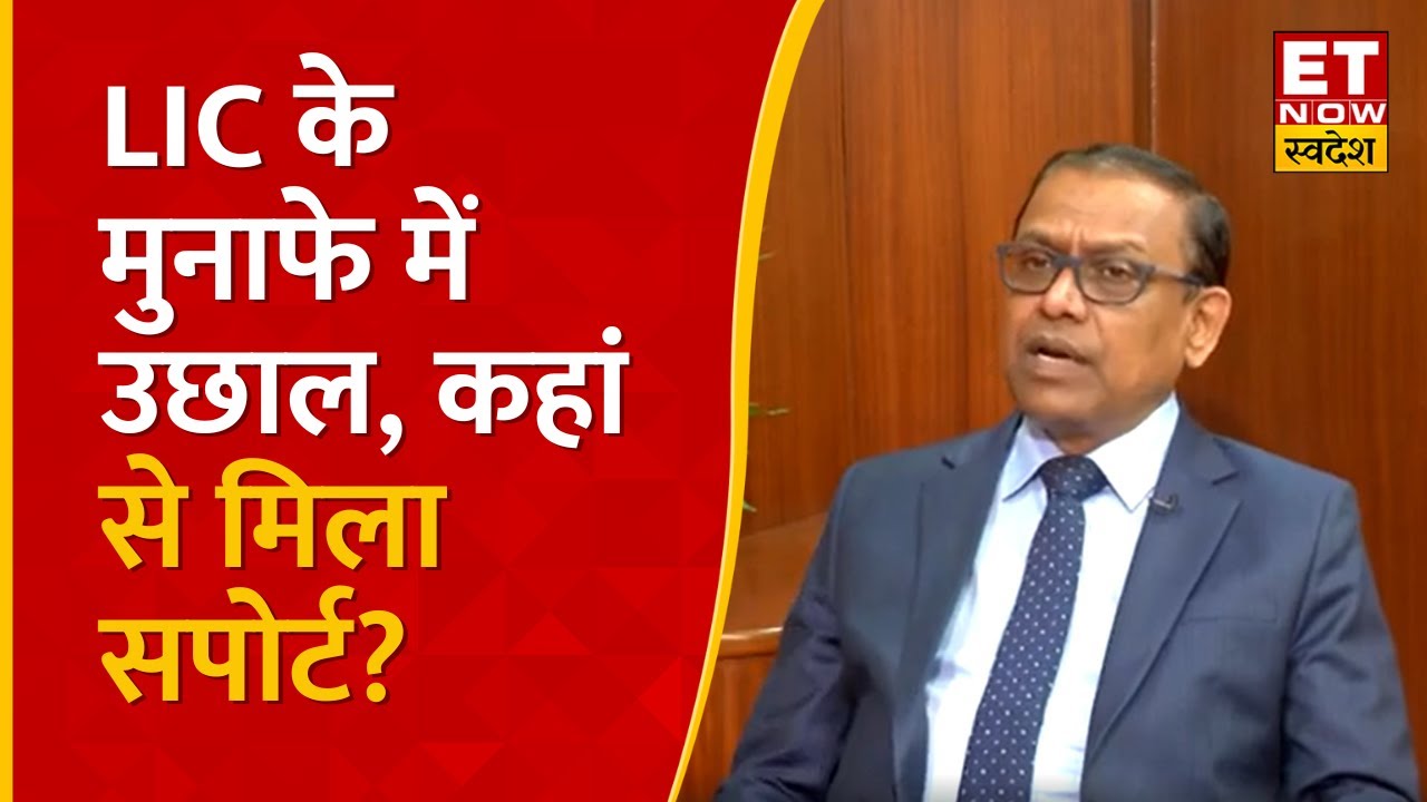 LIC Chairman Siddhartha Mohanty से खास बातचीत, LIC के मुनाफे में बड़ा ...