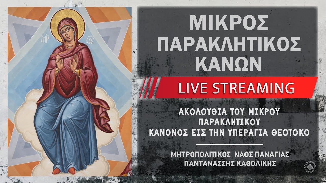 Μικρός Παρακλητικός Κανών της Θεοτόκου | Μητροπολιτικός Ναός Παναγίας ...