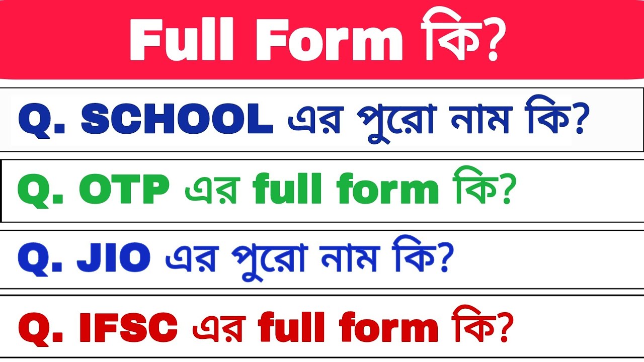 পুরো নাম কি? Full Forms - SCHOOL, OTP, SIM, DP, PAN, PIN, SMS, JIO ...