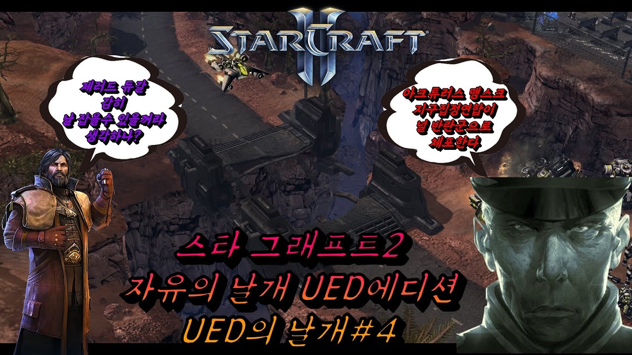 (StarCraft II)UED의 날개.4(대피)((WOL Custom campaign :Wings of UED4[[The ...