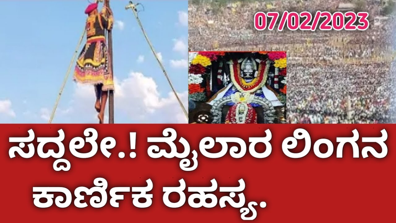 || ಸದ್ದಲೇ..! ಮೈಲಾರ ಲಿಂಗನ ಕಾರ್ಣಿಕ ರಹಸ್ಯ || mailara lingeshwara karnika ...