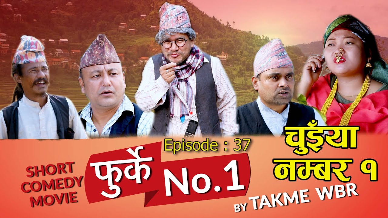 फुर्के न:1 भाग 37 II Furke No.1II चुइँया नम्बर 1 II Wilson Bikram Rai ...