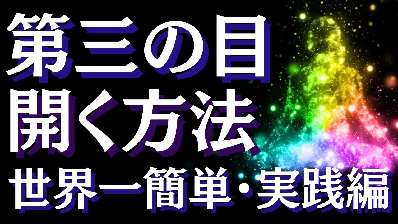 第三の目を開く方法・第三の目(サードアイ・第6チャクラ)開眼のための3ステップ【霊能力・オーラ視能力開花】 Youtube