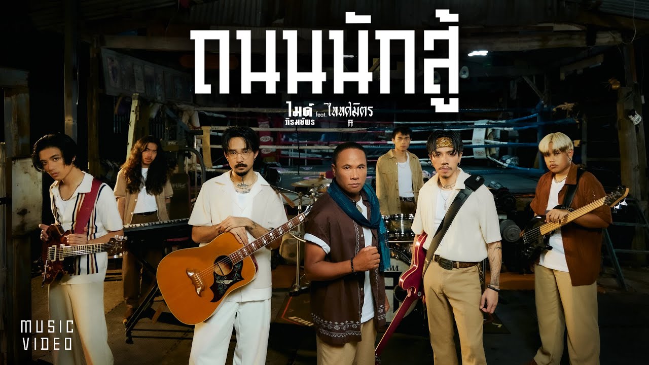 ถนนนักสู้ - ไมค์ ภิรมย์พร Feat. TaitosmitH【OFFICIAL MV】 - YouTube