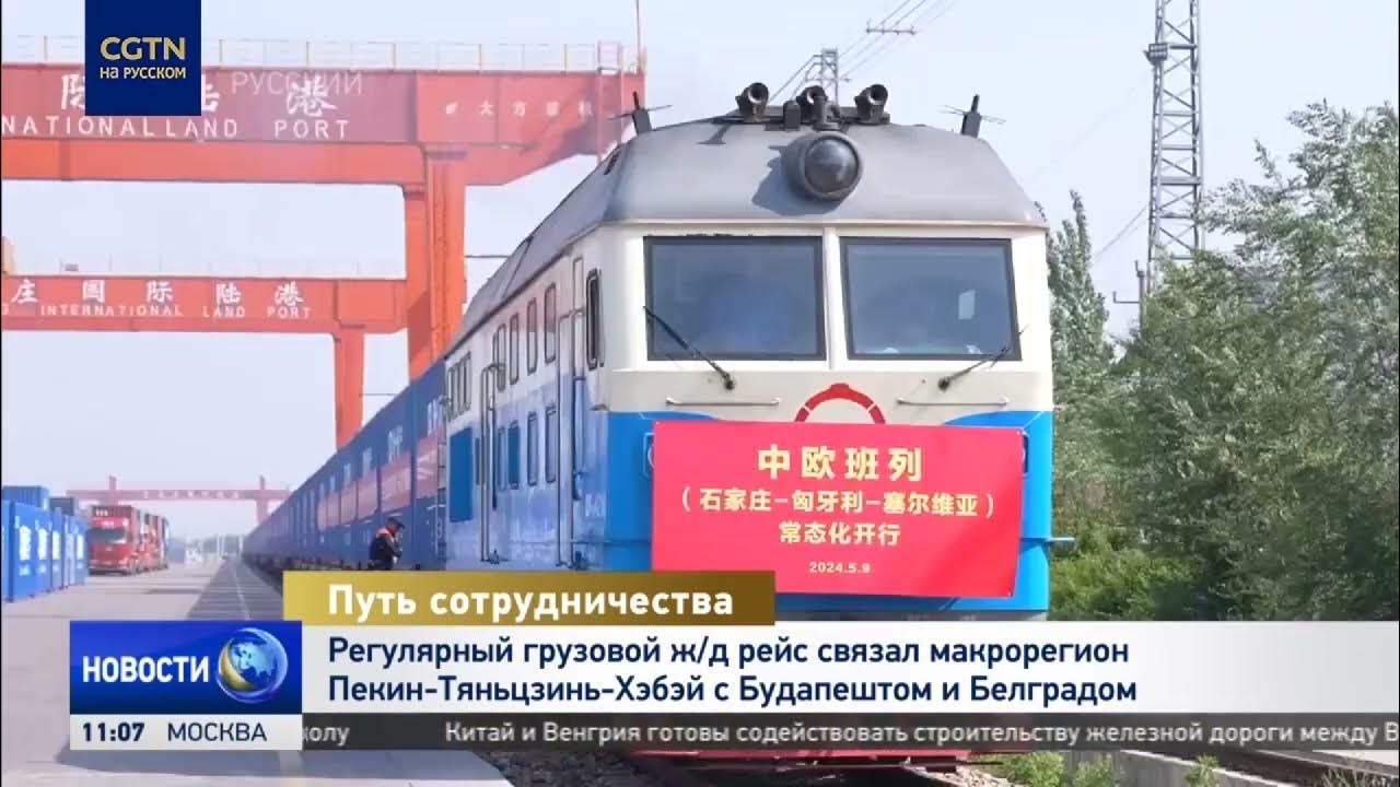 Регулярный грузовой ж д рейс связал макрорегион Пекин Тяньцзинь Хэбэй с