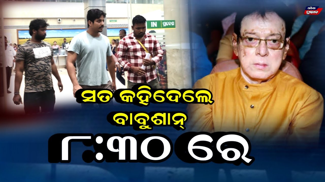 ବାବୁଶାନ ନିଜେ କହିଲେ ୮:୩୦ ରେ ବାପାଙ୍କୁ ନିଆଯିବ ! Babushan mohanty Father ...