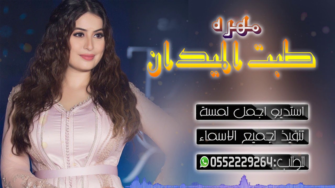 شيلة ساره طبت الميدان تنفيذ حسب اطلب Youtube