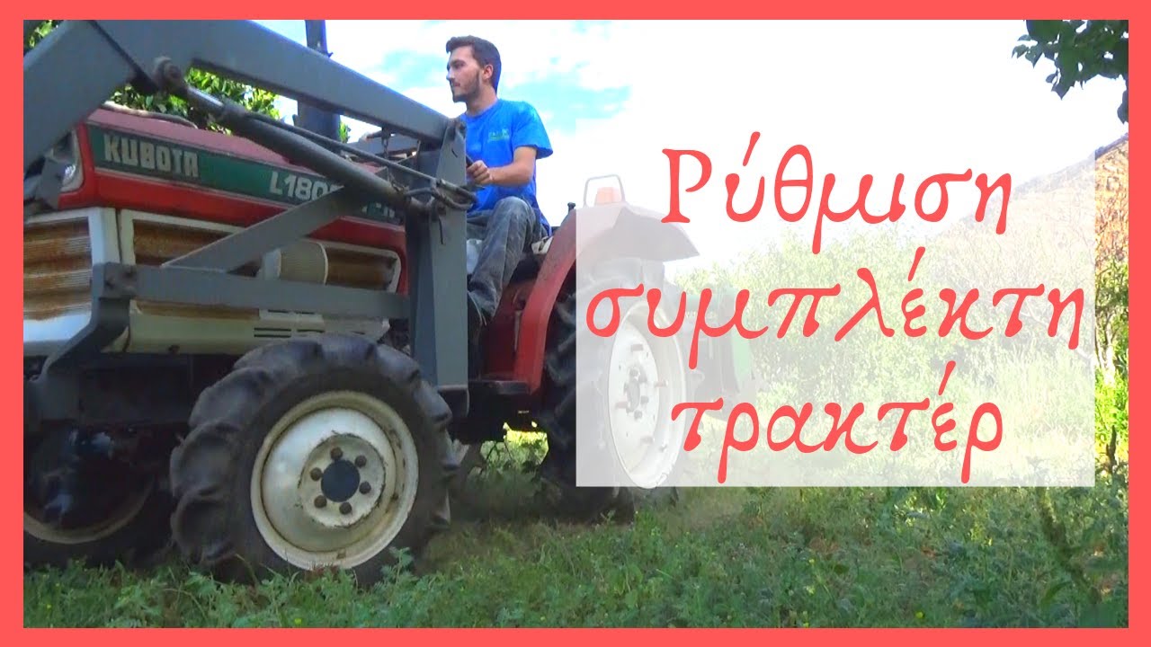 Ρύθμιση συμπλέκτη τρακτέρ - YouTube