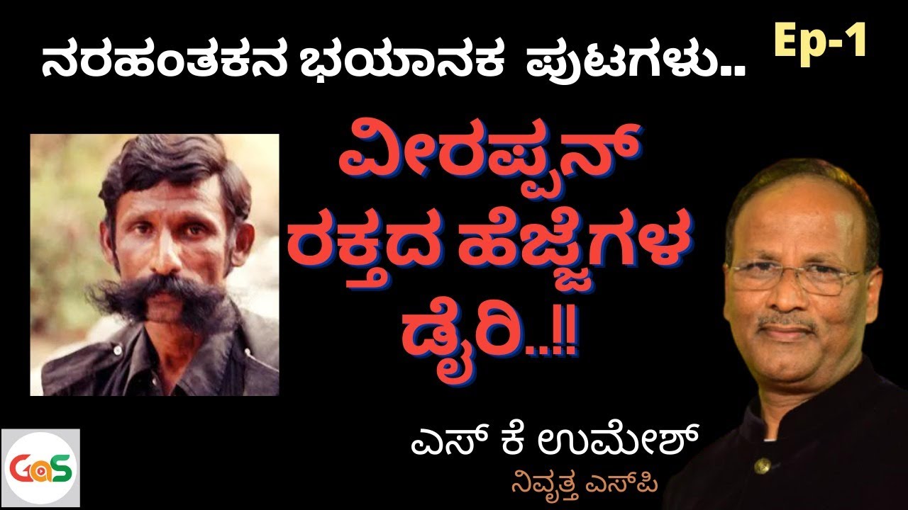 ನರಹಂತಕನ ಭಯಾನಕ ಪುಟಗಳು|ವೀರಪ್ಪನ್ ರಕ್ತದ ಹೆಜ್ಜೆಗಳ ಡೈರಿ EP-1 |SK Umesh SP-Rtd ...