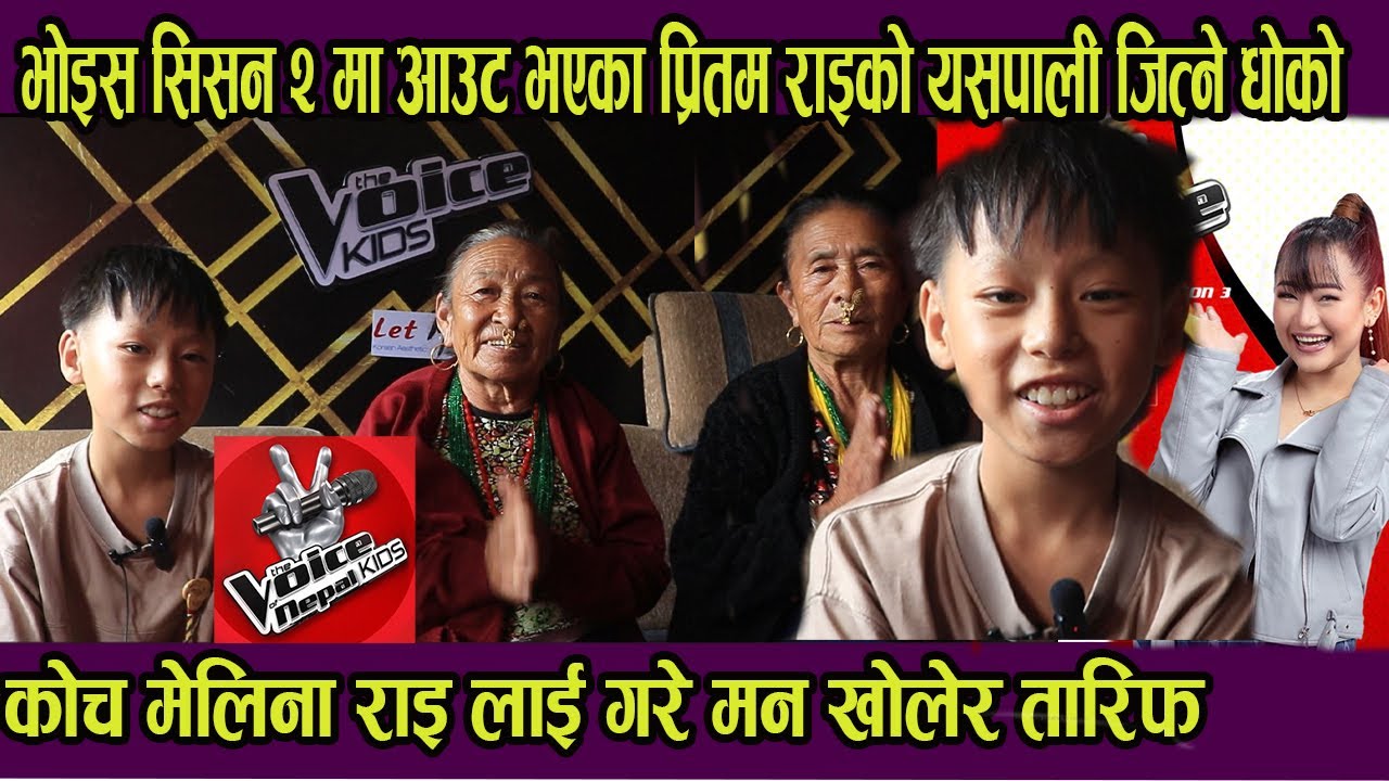 The Voice Kids सिसन २ मा आउट भएका Pritam Rai को यसपाली जित्ने धोको !कोच ...