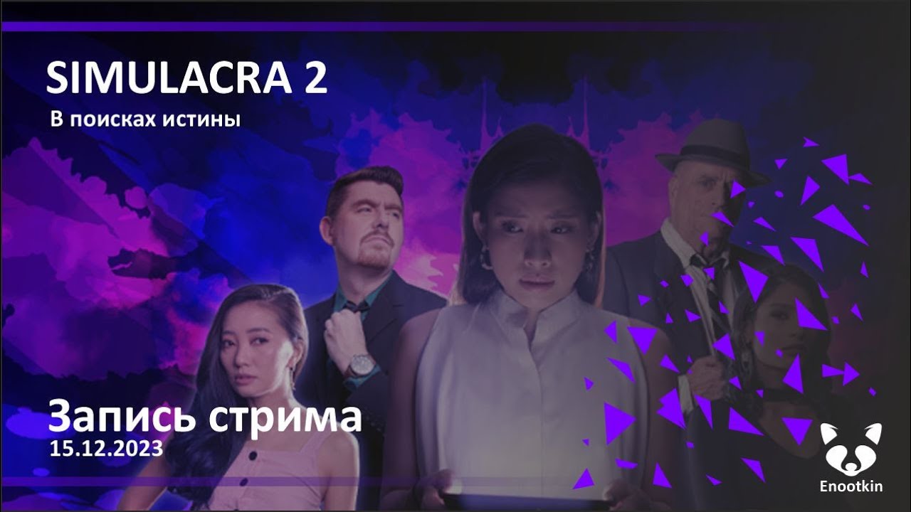 Запись стрима | В поисках истины | SIMULACRA 2 - YouTube