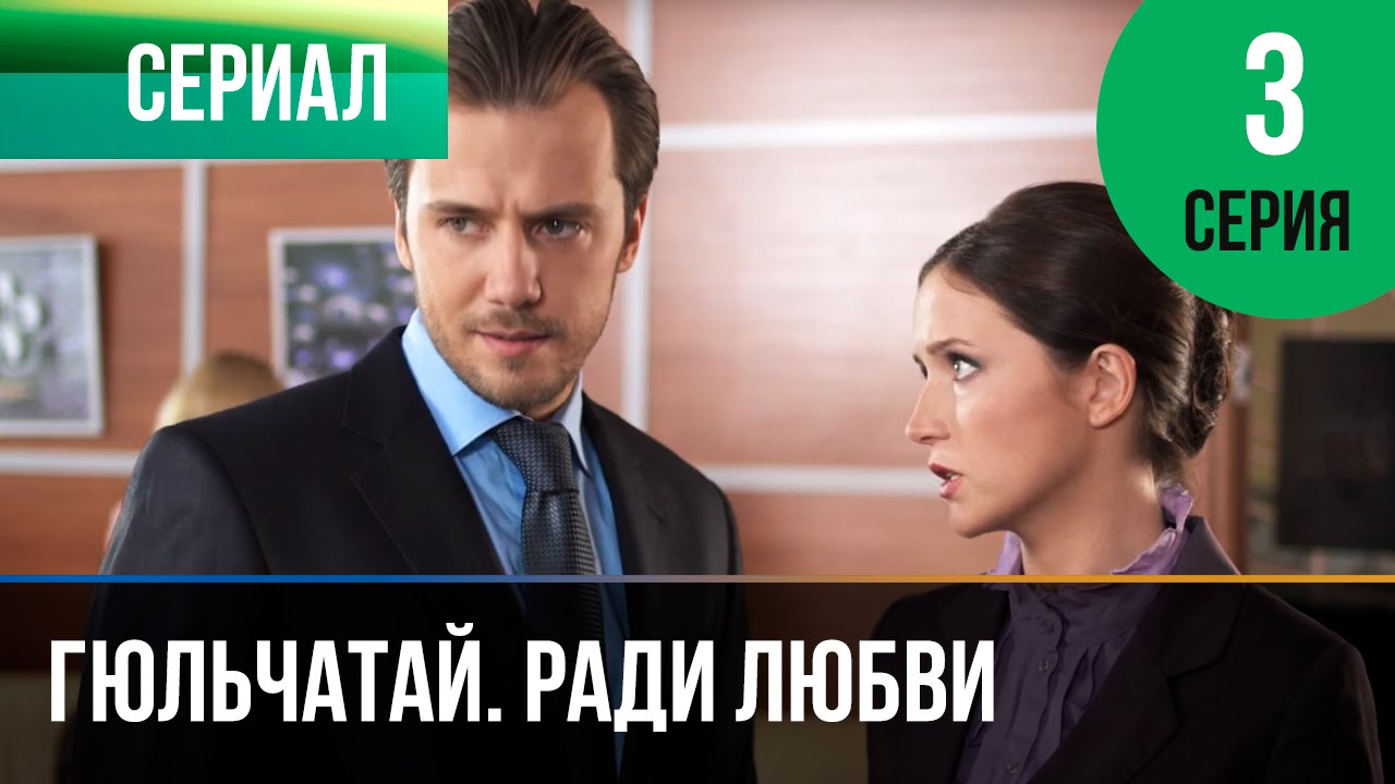 ️ Гюльчатай. Ради любви 3 серия - Мелодрама | Фильмы и сериалы ...