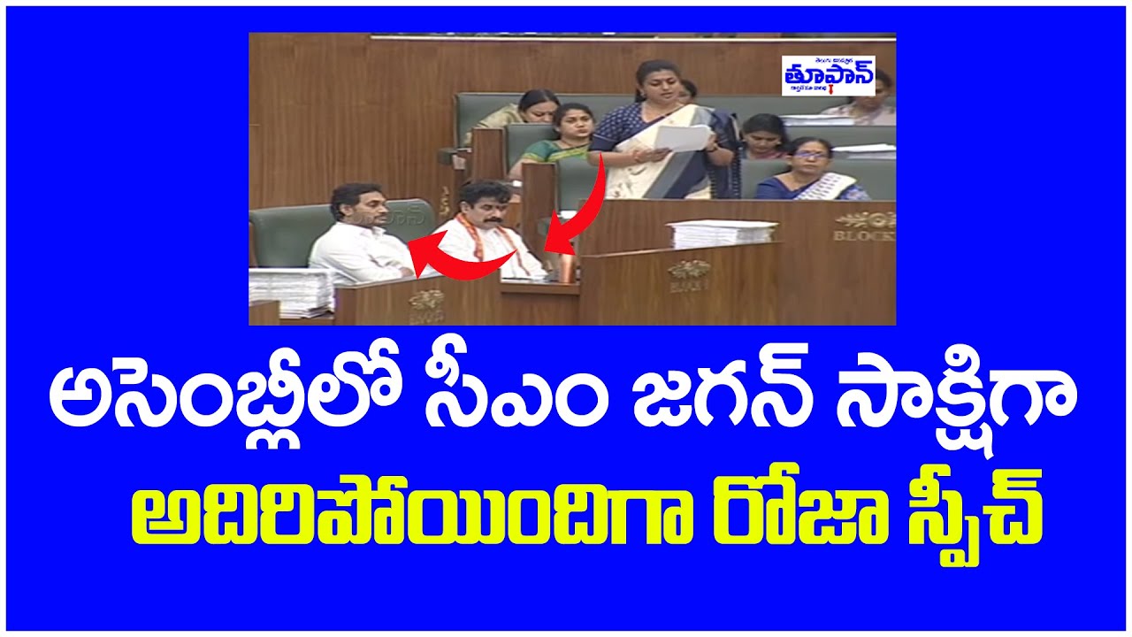 అసెంబ్లీలో అద‌ర‌గొట్టిన ఎమ్మెల్యే రోజా | MLA Roja Speech Today ...