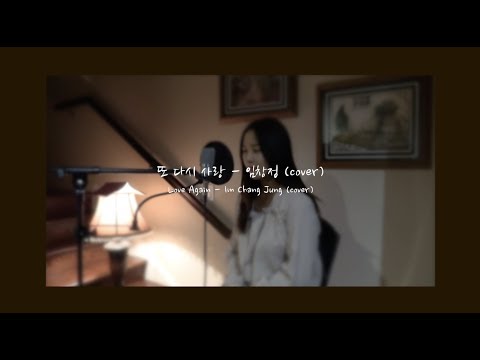 임창정 - 또 다시 사랑 (cover)