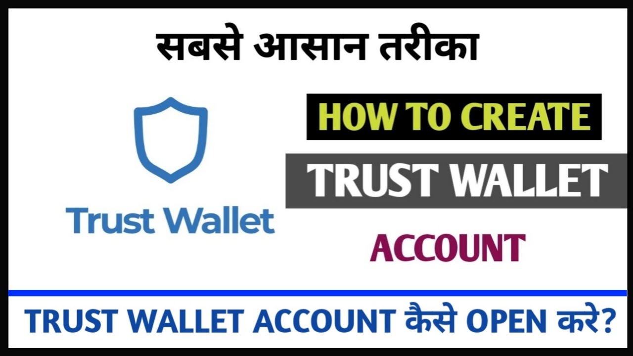 TRUST WALLET ACCOUNT OPEN कैसे करे? How To Account Open TRUST WALLET ...