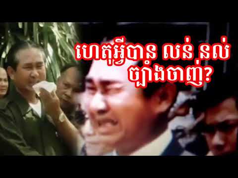 Why Lon Nol Fight fail with Pol Pot, ហេតុអ្វីបាន លន់ នល់ ច្បាំងចាញ់ ...