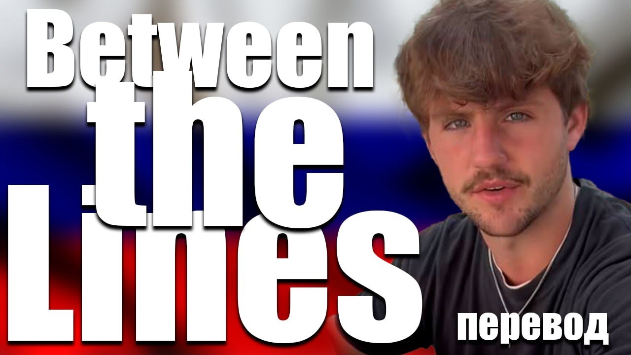 перевод песни MattyBRaps - Between the Lines (ft.Giara Garay) - YouTube