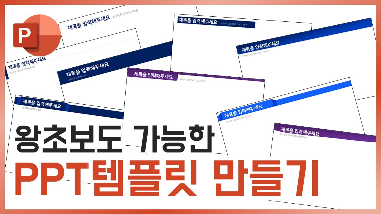 안보면 손해 순식간에 Ppt 템플릿 만드는 꿀팁 대방출ㅣ이지쌤 파워포인트 강의 디자인 회사 소개서 Pdf 최신