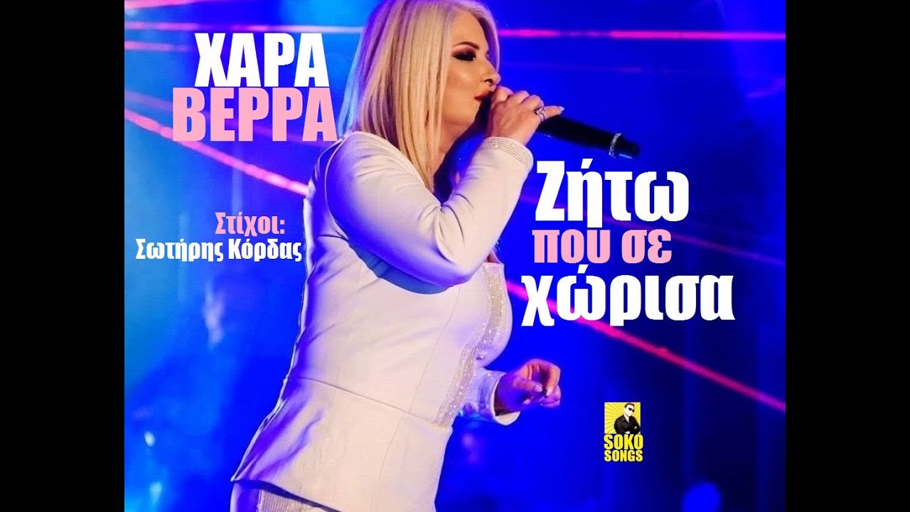 ΧΑΡΑ ΒΕΡΡΑ - ΖΗΤΩ ΠΟΥ ΣΕ ΧΩΡΙΣΑ - YouTube