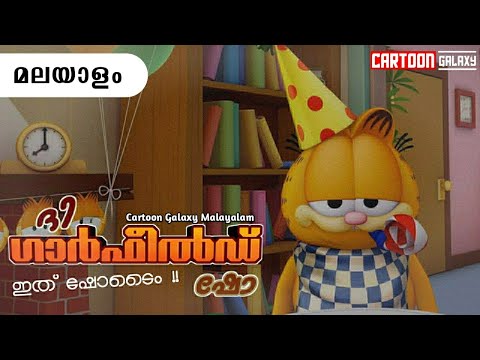 The Garfield Show Season 1, Episode 1 - Pasta Wars (മലയാളം) | Cartoon Galaxy Malayalam