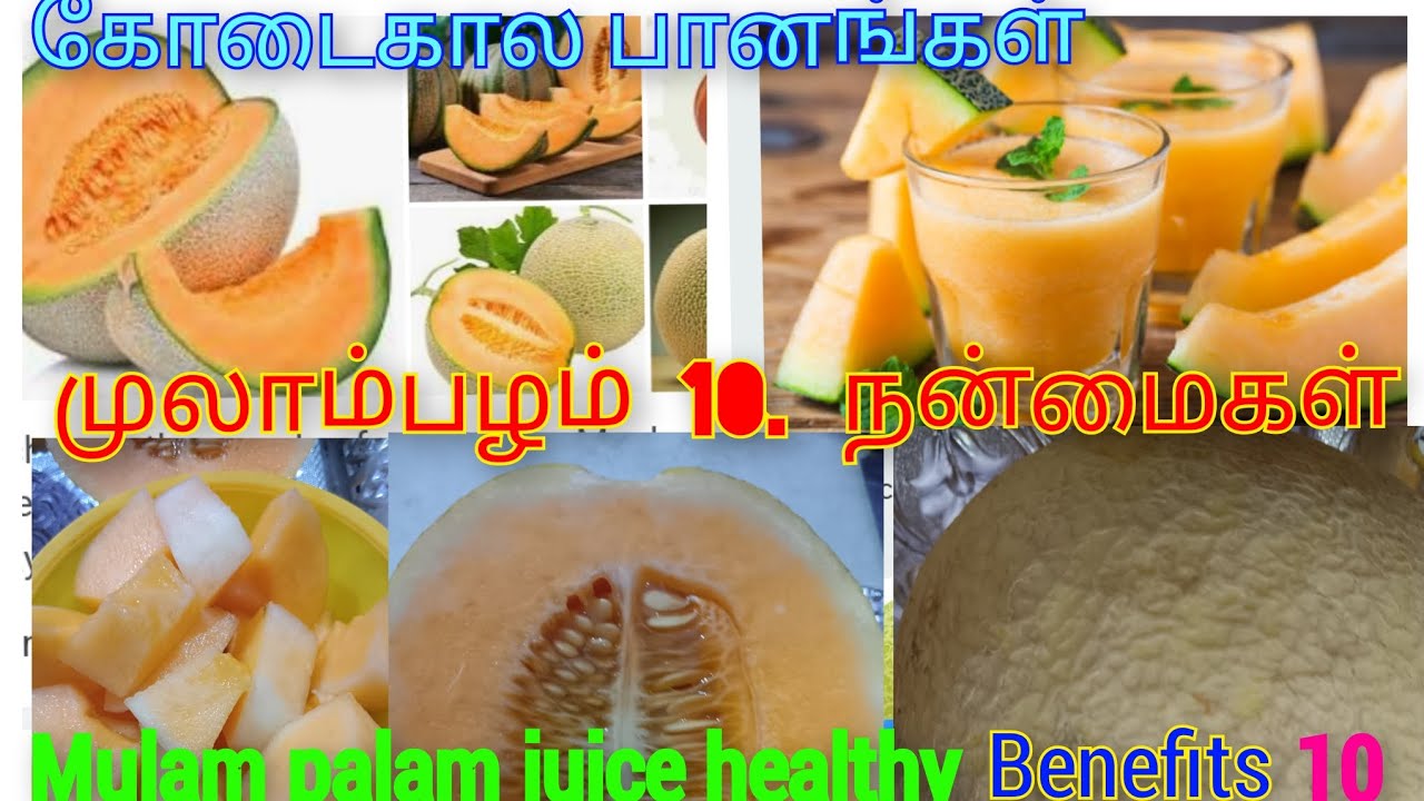 Mulampalam juice.in.tamil. healthy benefits. கோடைகால பானங்கள் ...
