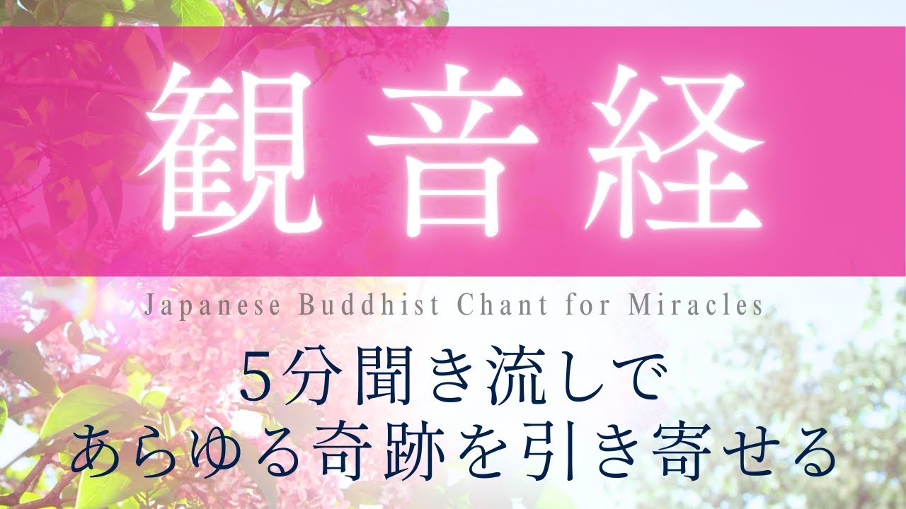 【観音経】5分聞き流しで強力な奇跡を引き寄せる/Japanese Buddhist Chant for Miracles - YouTube